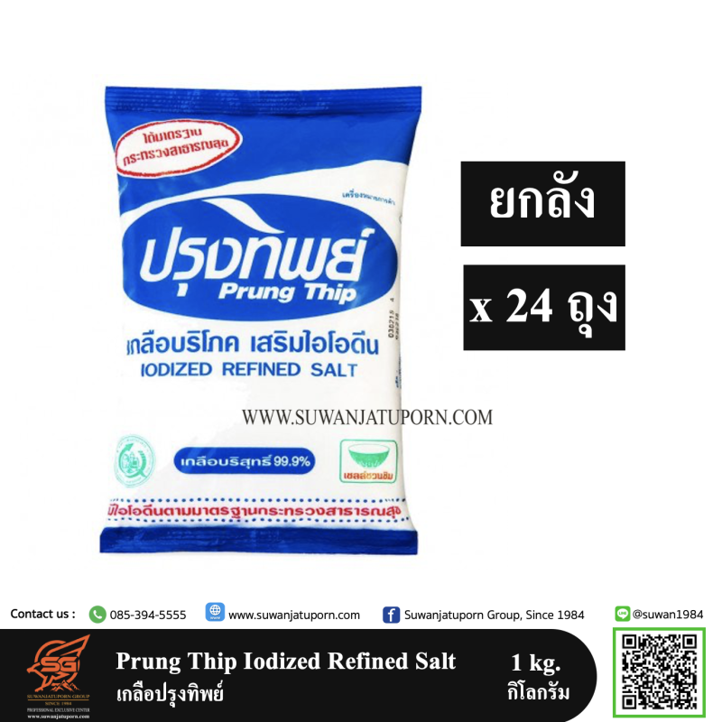 Prung Thip Iodized Refined Salt เกลือปรุงทิพย์ 1 kg. – Suwanjatuporn Co ...