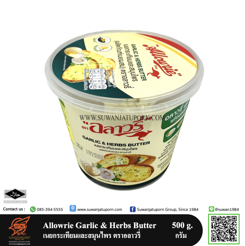 Allowrie Garlic and Herbs Butter เนยกระเทียมและสมุนไพร ตราอลาวรี่ ...