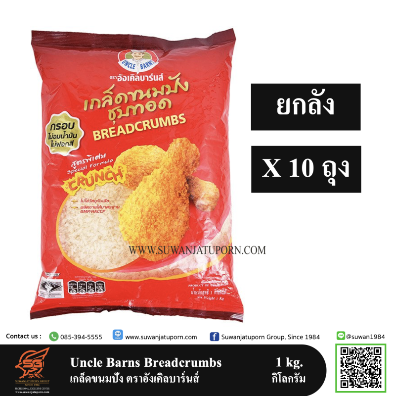 Uncle barns Breadcrumbs เกล็ดขนมปังอังเคิลบาร์นส์ – Suwanjatuporn Co.,LTD Since 1984