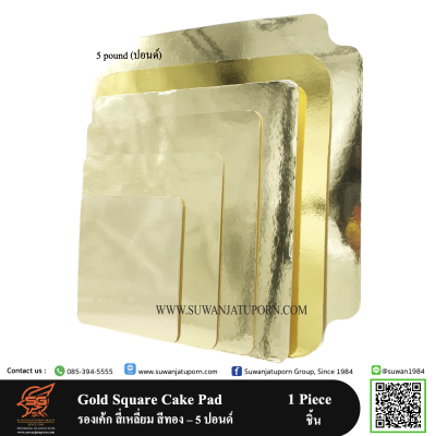 Gold Square cake pad 5 pond รองเค้กสีทอง 5 ปอนด์ สี่เหลี่ยม ...
