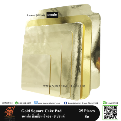Gold Square cake pad 5 pond รองเค้กสีทอง 5 ปอนด์ สี่เหลี่ยม ...