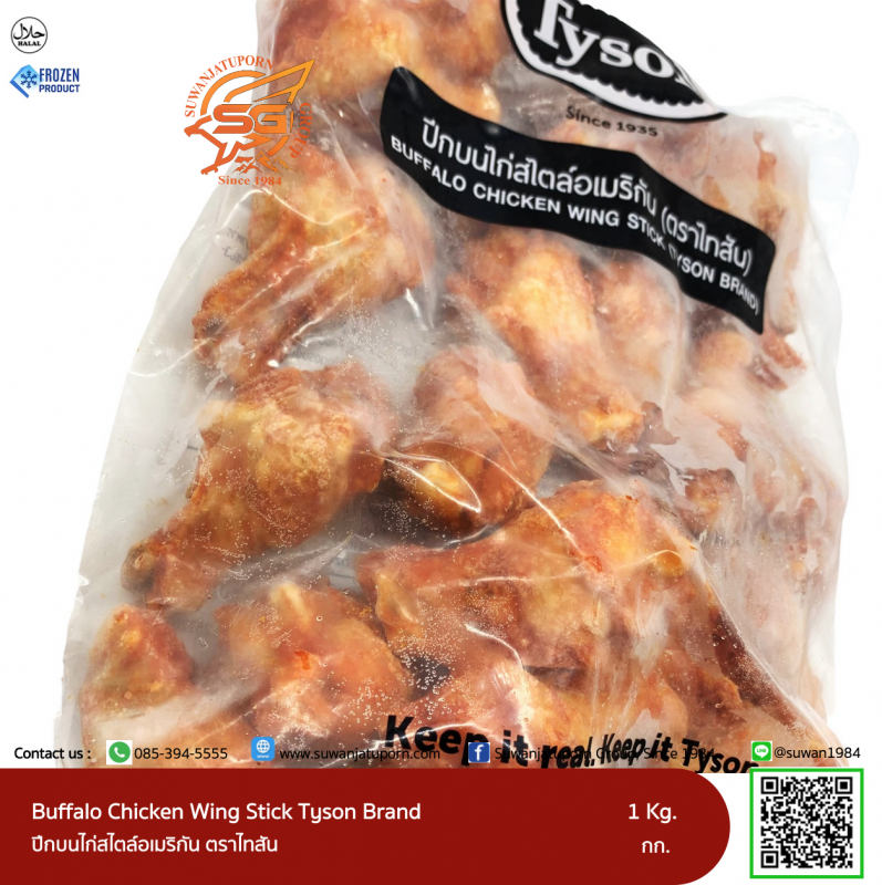 Buffalo Chicken Wing Stick Tyson Brand ปีกบนไก่สไตล์อเมริกัน ตราไทสัน ...