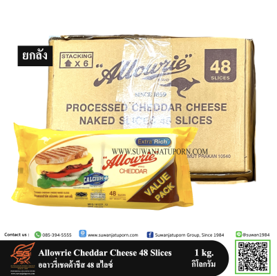 Allowrie Cheddar Cheese 48 Slices อลาวรี่ชีสสไลซ์ 48 สไลซ์ (ยกลัง ...