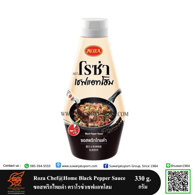 Roza Chef@Home Black Pepper Sauce ซอสพริกไทยดำ ตราโรซ่าเชฟแอทโฮม ...