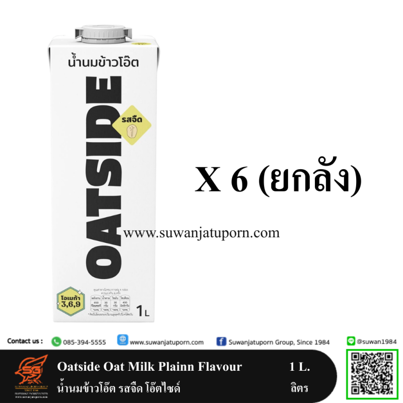 Oatside Oat Milk Plainn Flavour (carton) น้ำนมข้าวโอ๊ต รสจืด โอ๊ตไซด์ ...
